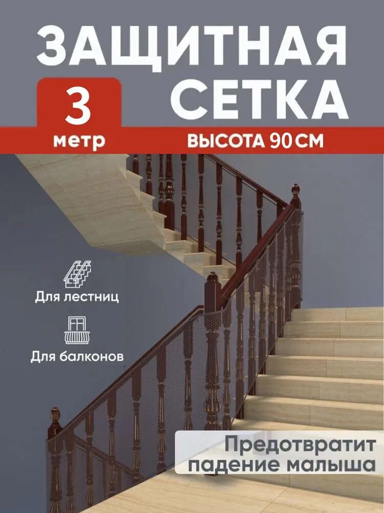 Защитный барьер для детей и животных (коричневый, 300 на 90 см)/Ограждение для дверей, лестниц и проемов/Сетка-бариер для безопасности детей и домашних питомцев