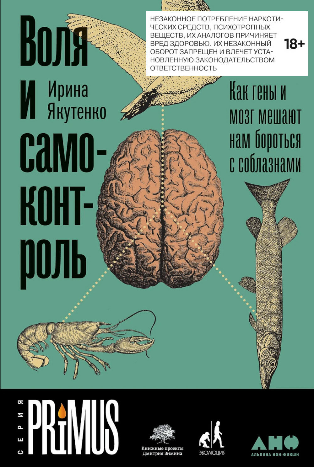 Воля и самоконтроль: Как гены и мозг мешают нам бороться с соблазнами. Якутенко И.