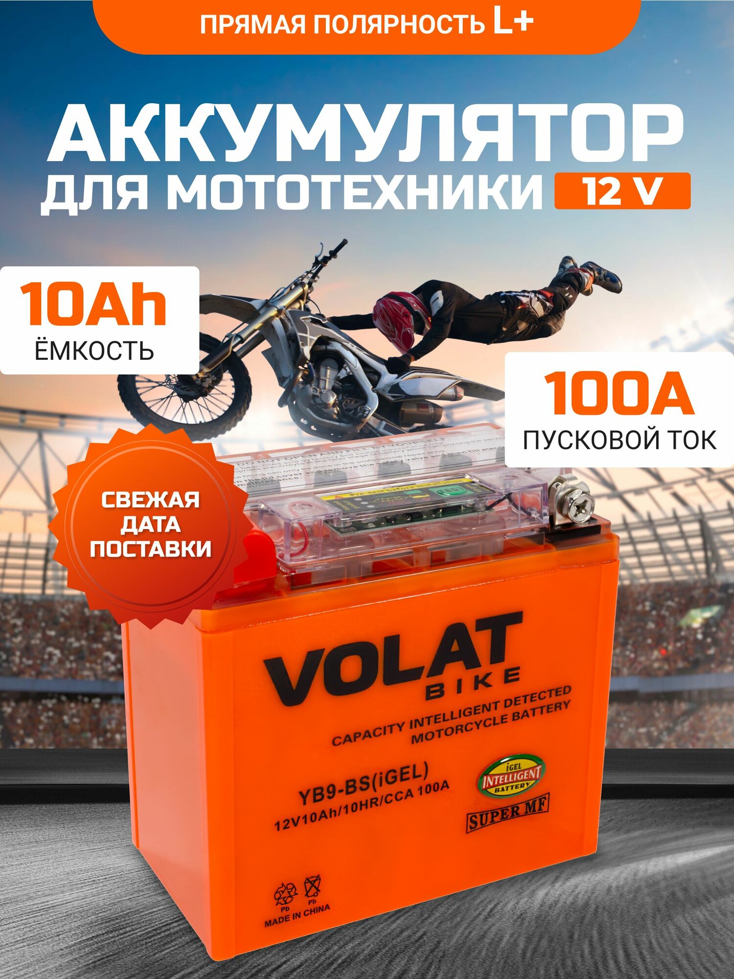 Аккумулятор для мотоцикла 12в гелевый 10 Ah 100 A прямая полярность VOLAT YB9-BS (iGEL) акб для мототехники 12v GEL (CT 1210; MT 12-10), 137х77х135