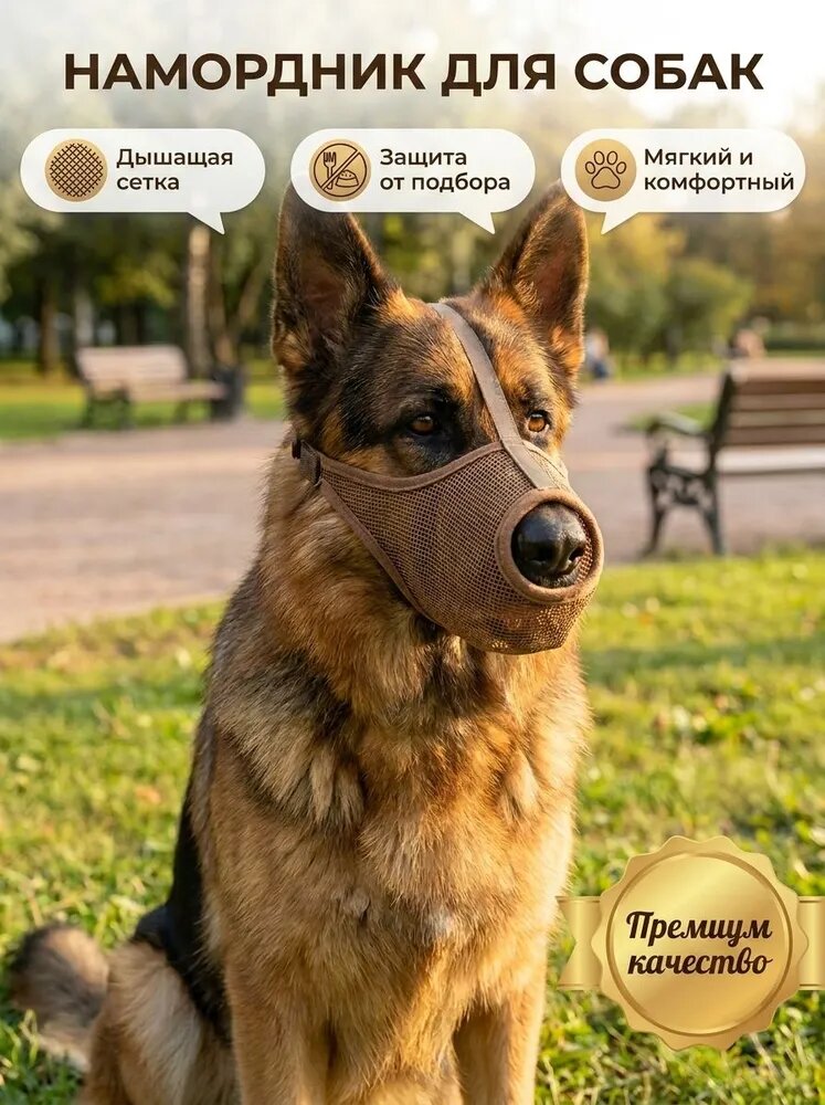 Намордник для собак сетчатый мягкий, дышащий, с защитой от подбора и светоотражающей полосой
