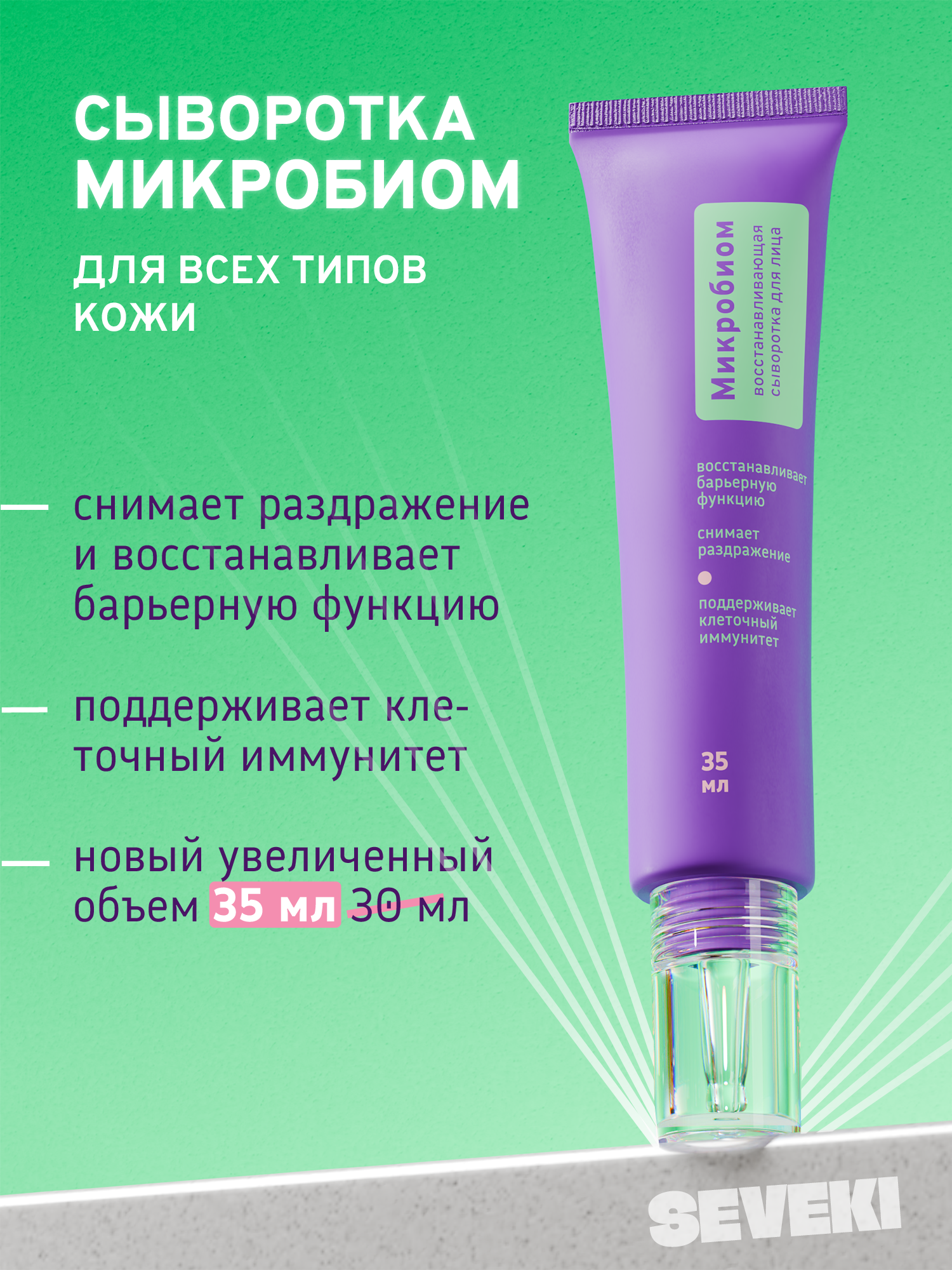 SEVEKI Сыворотка для лица для восстановления микробиома, 35 мл