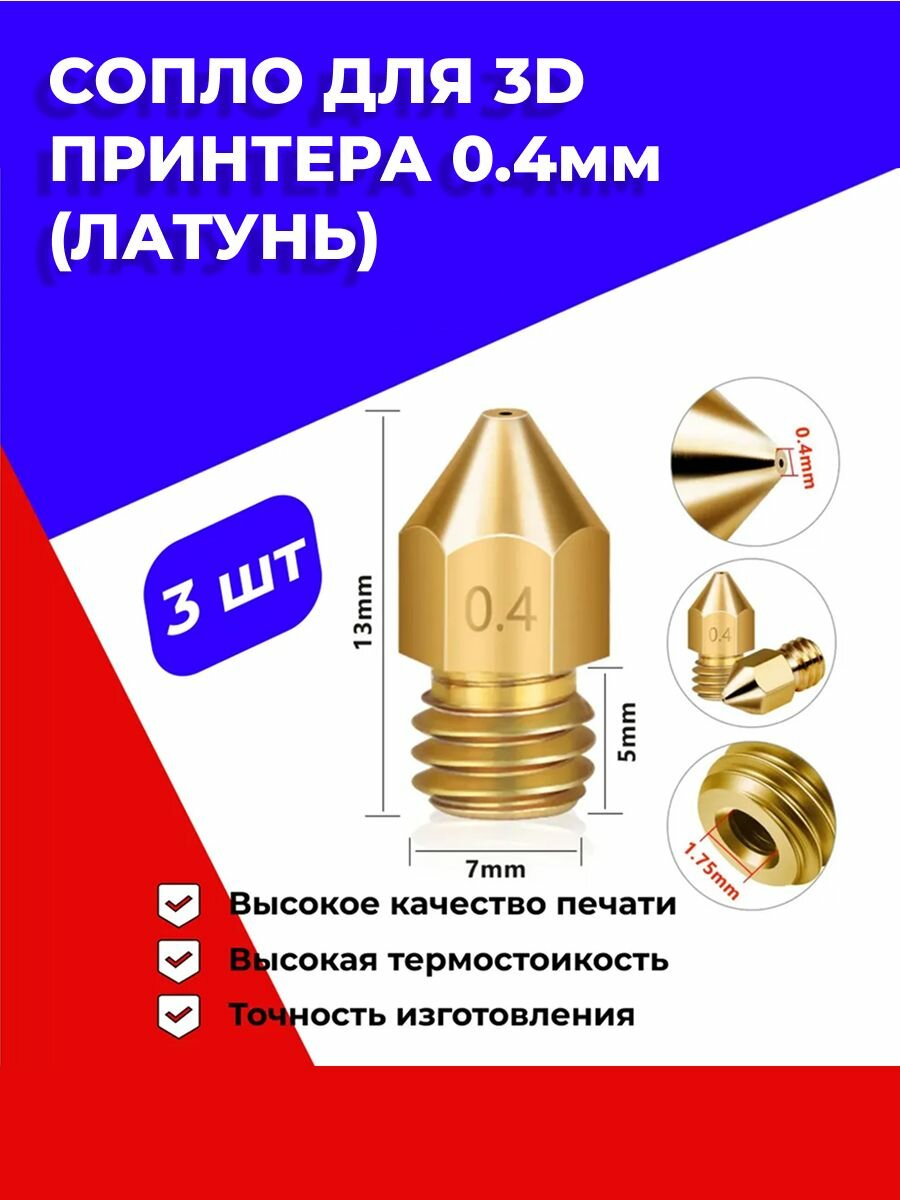 Сопло МК8 (mk8) 0.4мм для 3D принтера, комплект 3шт
