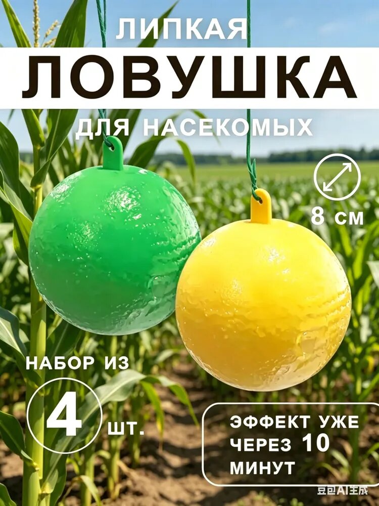Липкая ловушка шар для насекомых, набор 4шт