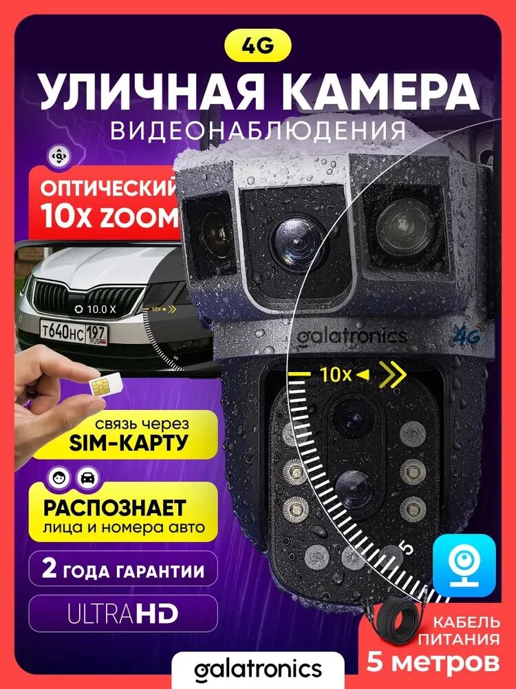 Камера видеонаблюдения уличная с сим-картой 4G и зумом х10