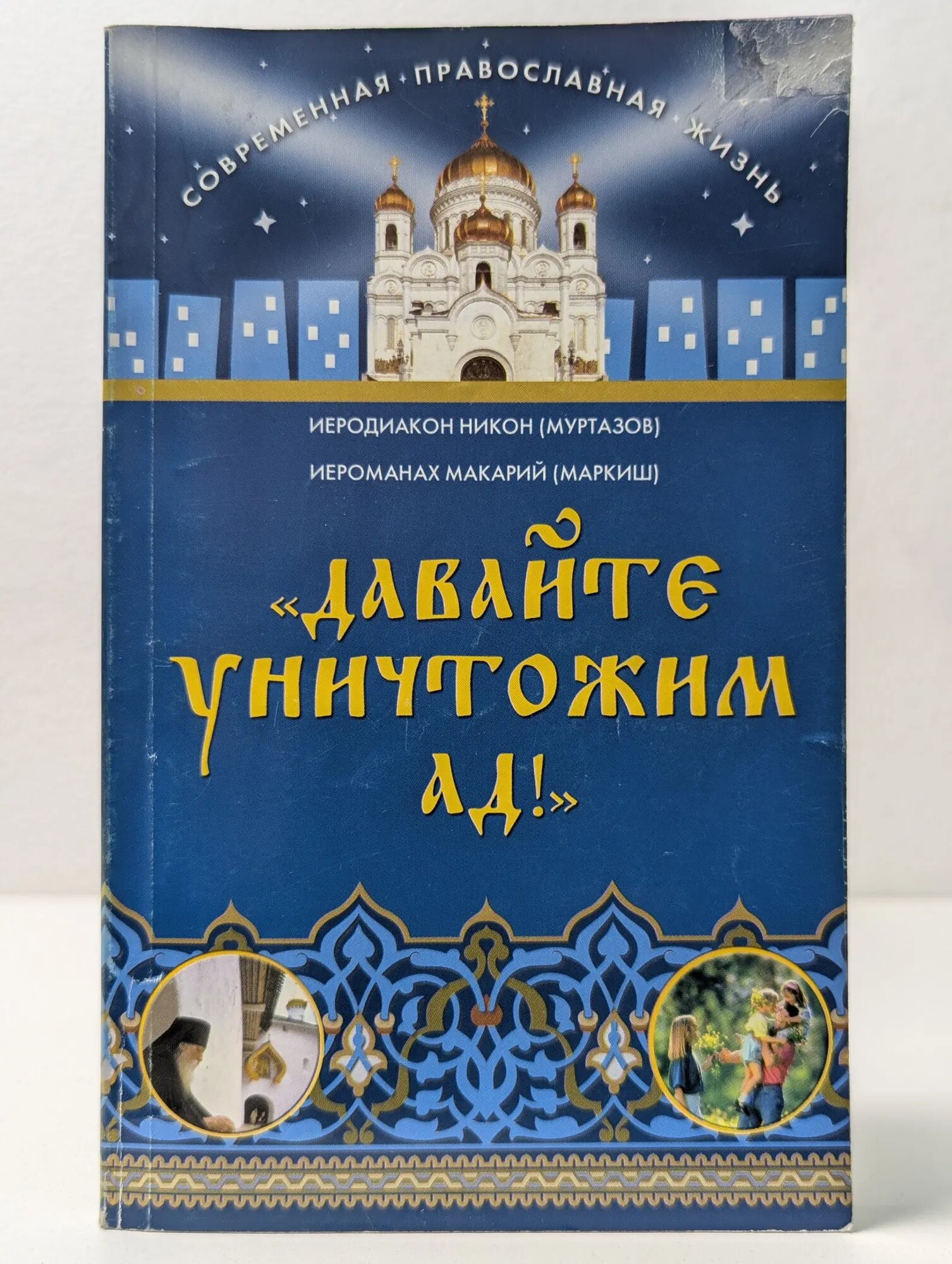 Современная православная жизнь. Давайте уничтожим ад! Иеродиакон Никон Муртазов, Иеромонах Макарий Маркиш 2005