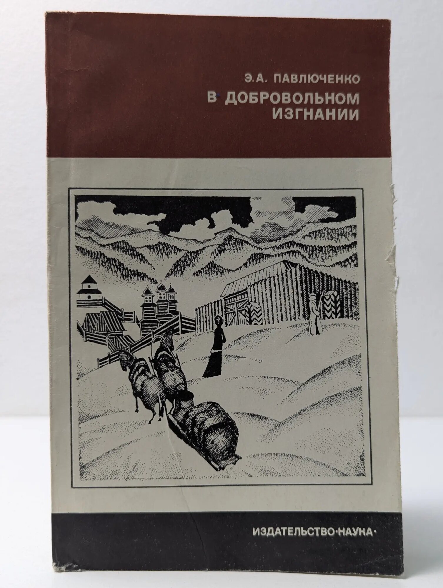 История нашей Родины. В добровольном изгнании Павлюченко Элеонора Александровна 1980