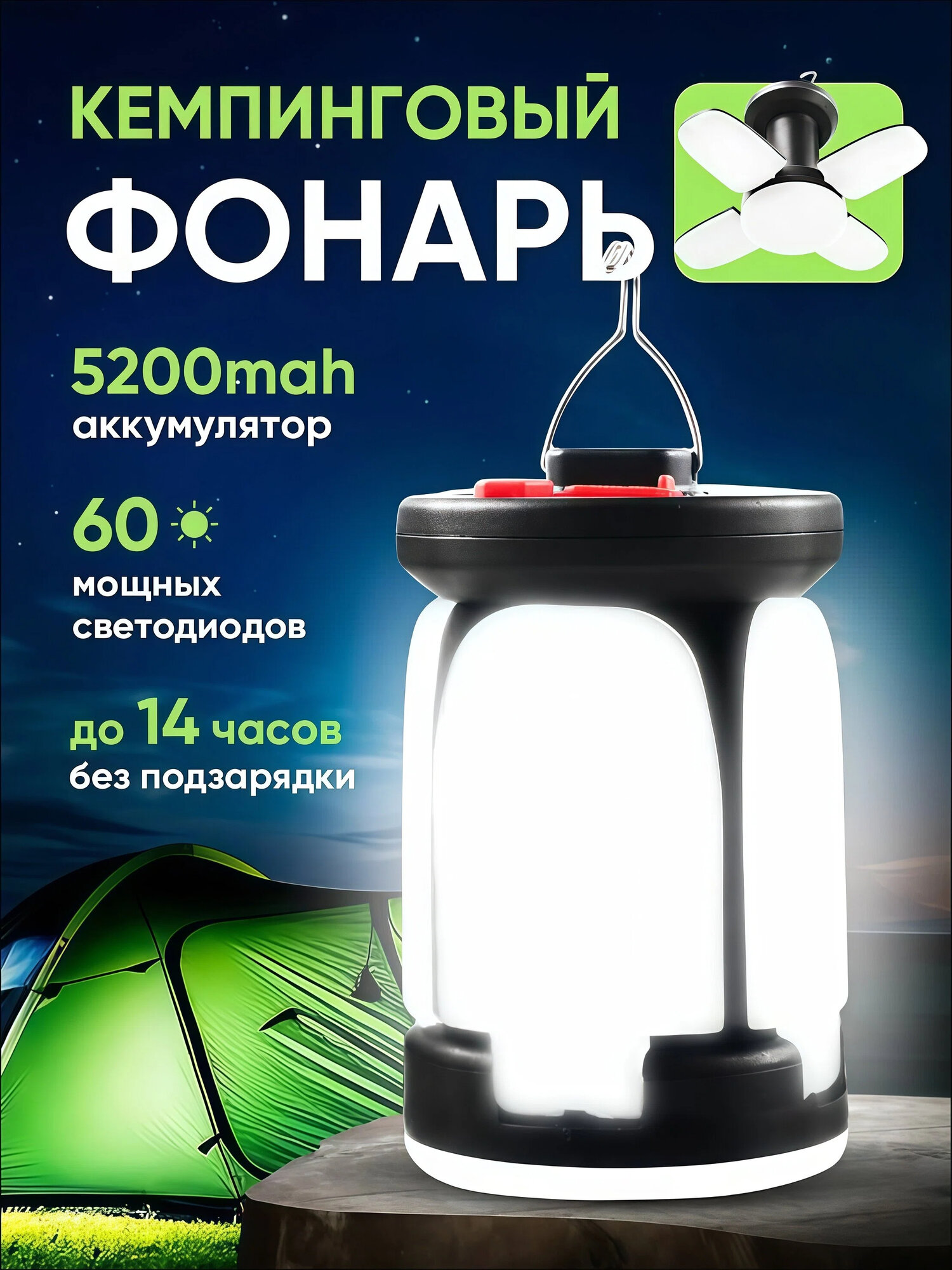 Кемпинговый аккумуляторный фонарь 5200 мАч, 60 светодиодов, до 14 часов работы, подвесной крючок