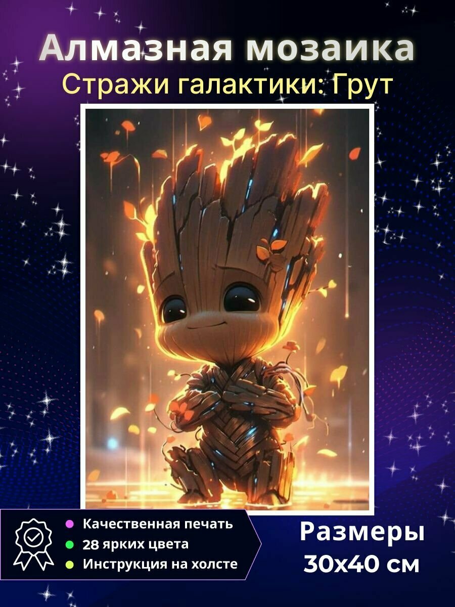Алмазная мозаика 30x40 см | Грут | Полная выкладка | Стразы кудри | Для детской