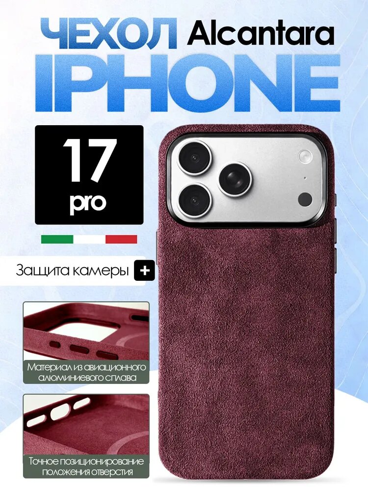 Мобильный чехол Alcantara для Apple 17 Pro