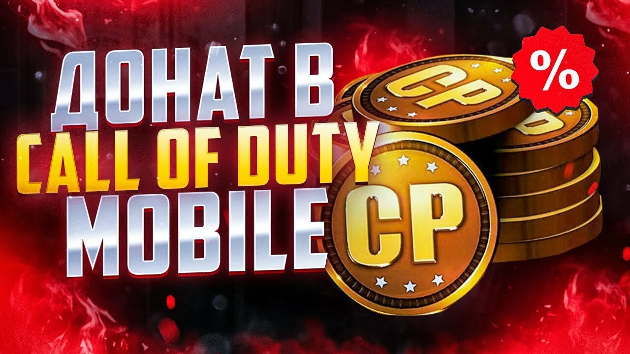 Call of Duty Mobile Донат уже здесь если акция У ВАС есть на 80+80 СР если нету ТО просто 80