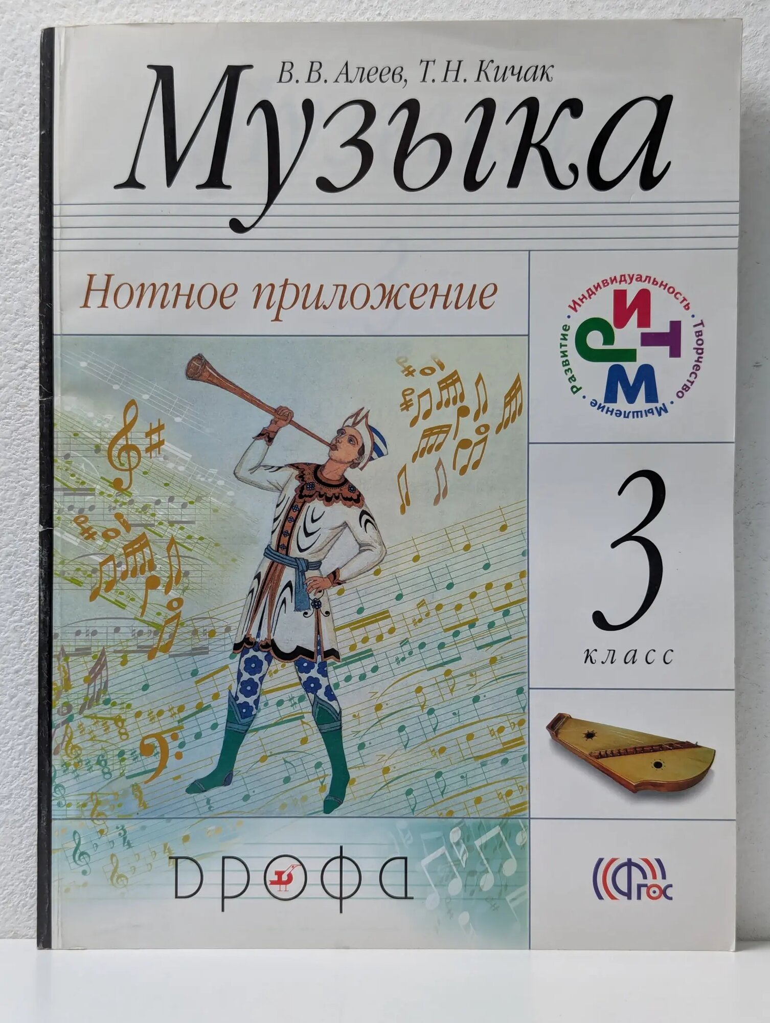 РИТМ. Музыка. 3 класс. Нотное приложение Алеев Виталий Владимирович (сост.), Кичак Татьяна Николаевна (сост.) 2013