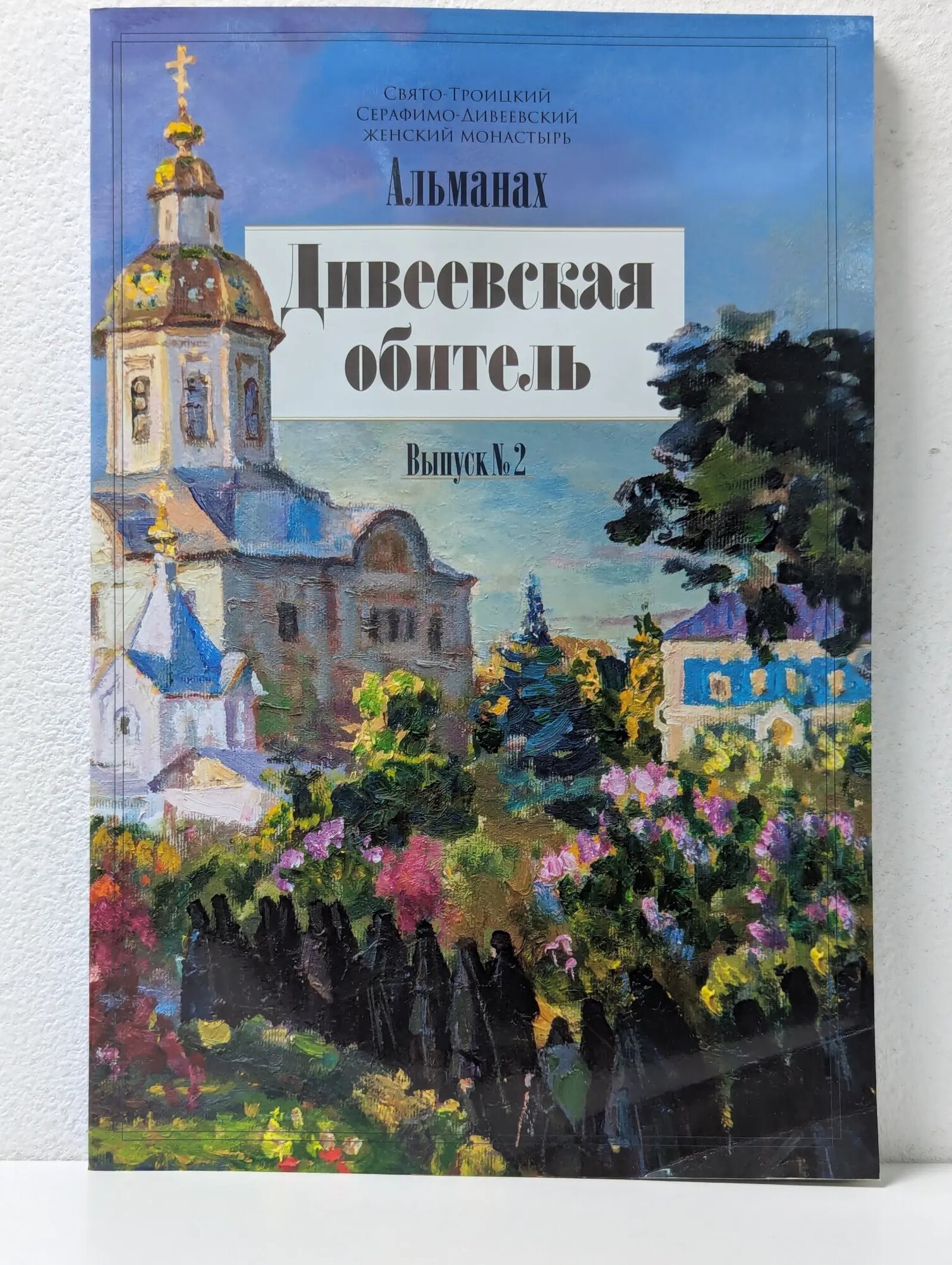 Дивеевская обитель. Альманах. Выпуск № 2 Сборник 2022