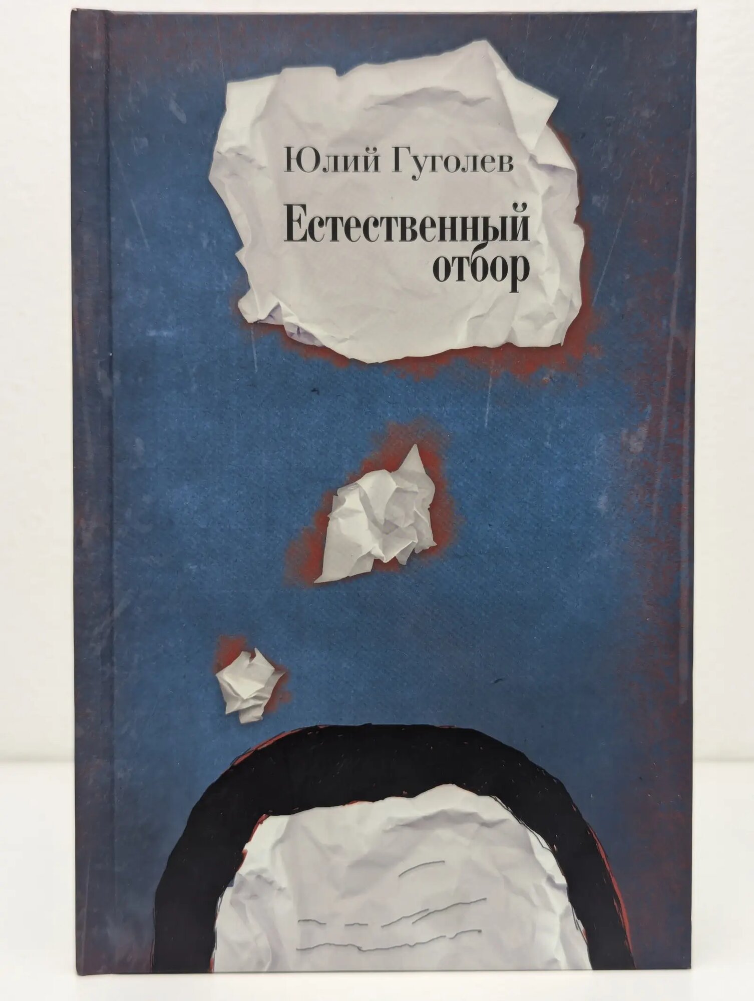 Естественный отбор Гуголев Юлий Феликсович 2010