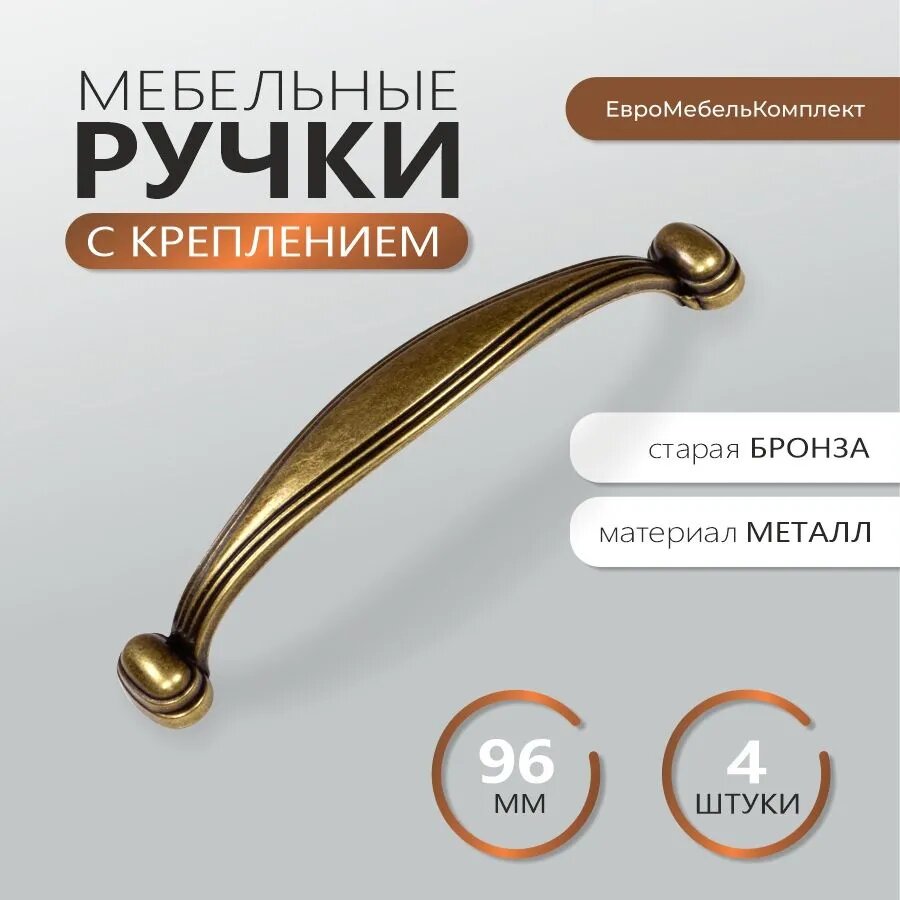 Ручки для мебели старая бронза 96 мм 4 штуки с креплением "BRO"