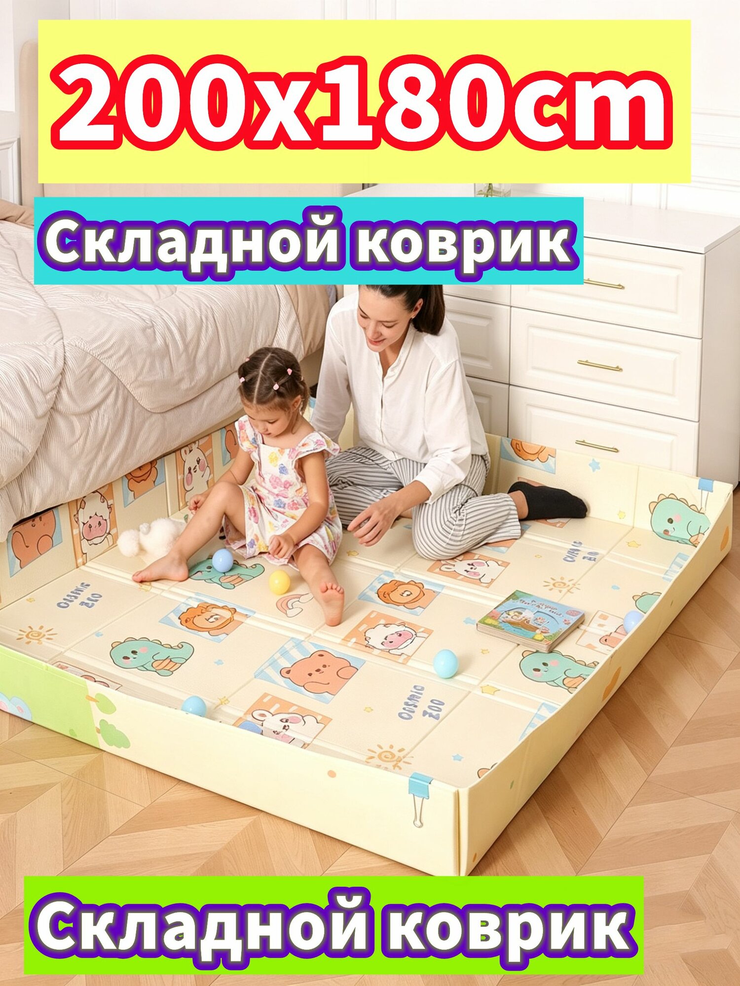 Складной коврик для ползания, 200х180 см, толщина 5 мм, с ограждением
