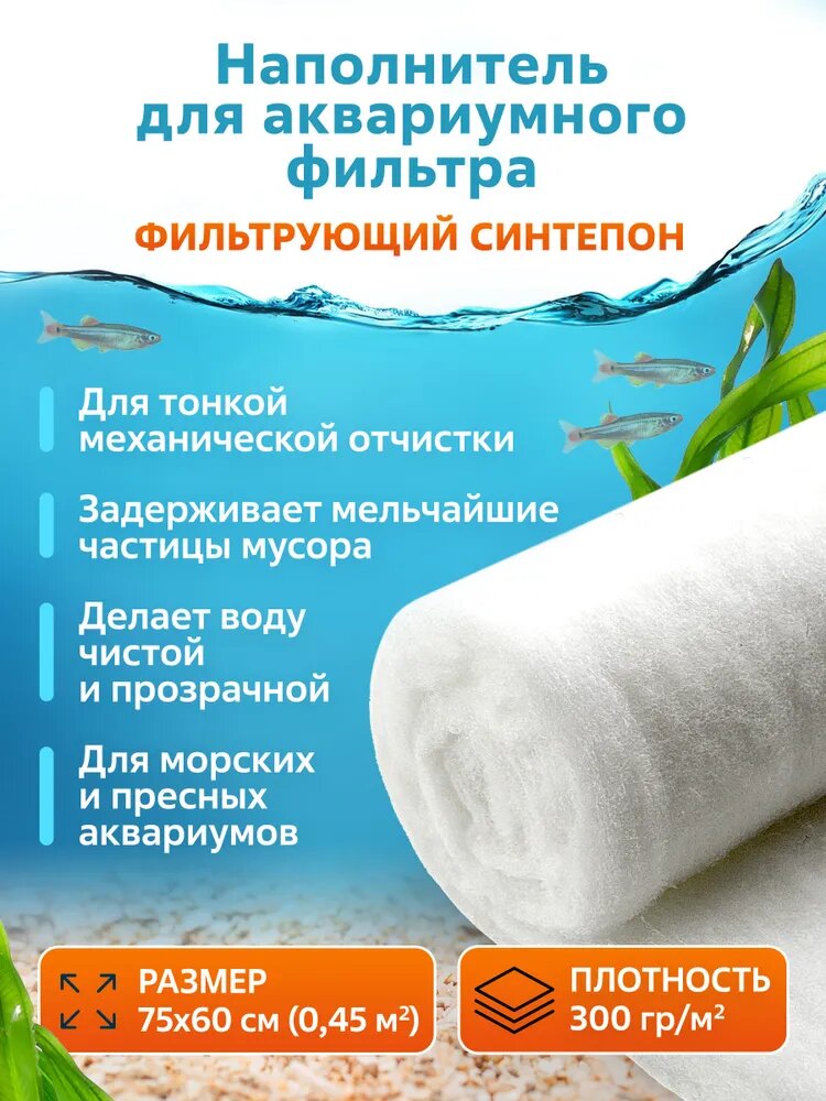 Синтепон листовой фильтрующий, наполнитель аквариумного фильтра для очистки воды, инертен к плесени и грибкам, для морской и пресной воды 75х60х2.5 см, плотность 300 г/м2