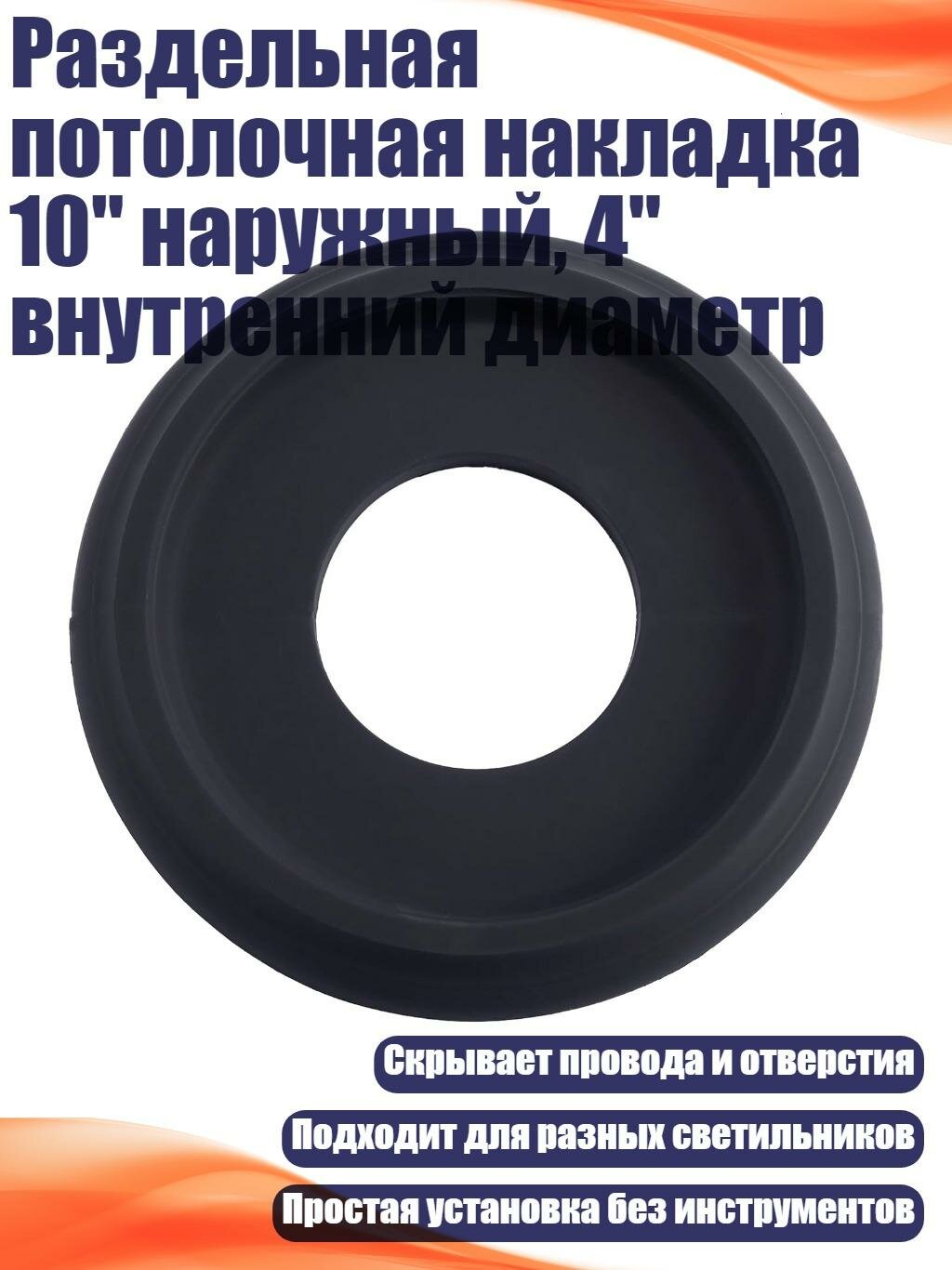 Раздельная потолочная накладка 10" наружный, 4" внутренний диаметр, Черный