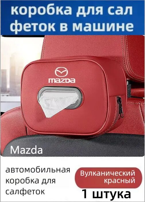 Держатель салфеток автомобильный Красный с логотипом Mazda, на подголовник/центральную консоль, премиум(1 шт.)