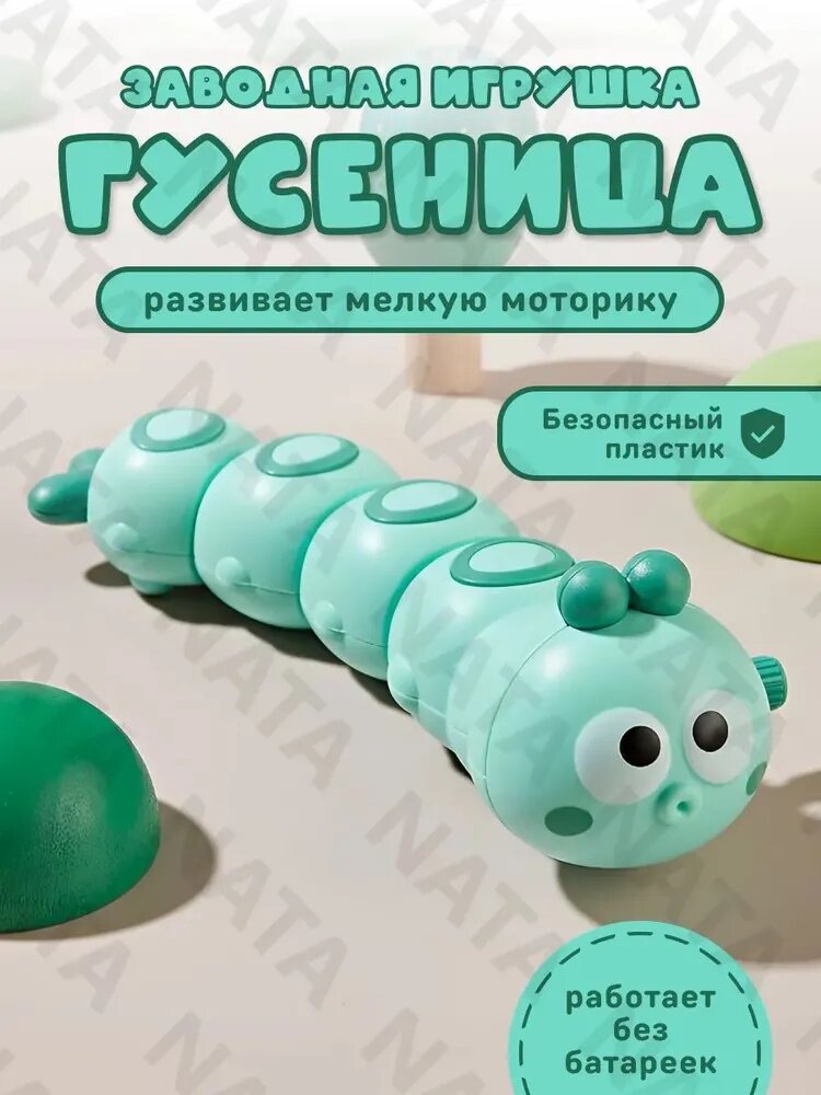 Детская заводная игрушка развивающая для малышей мальчиков и девочек для ребенка до 1 2 года гусеница