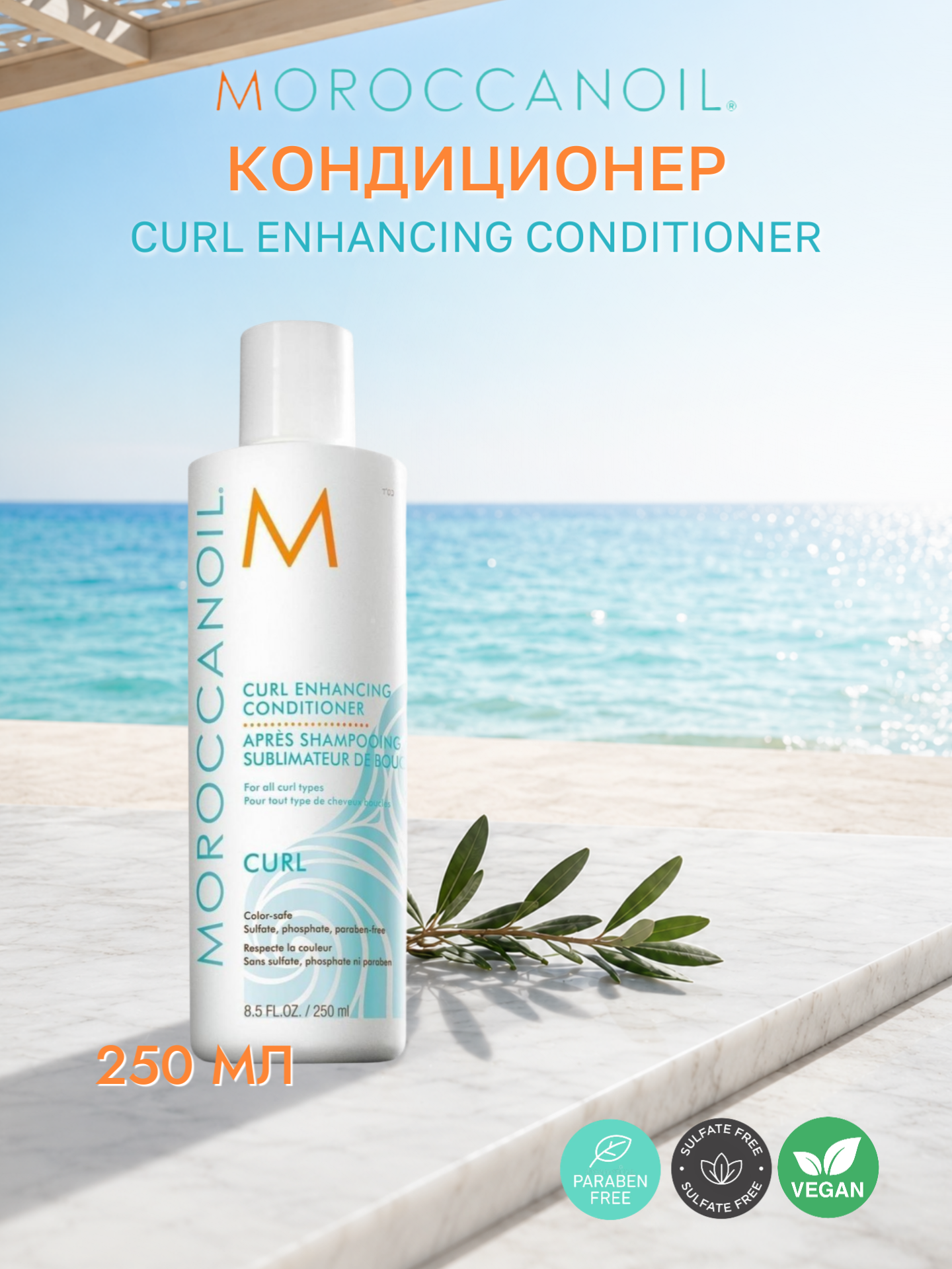 Кондиционер для вьющихся волос Moroccanoil Curl Enhancing Conditioner, 250 мл