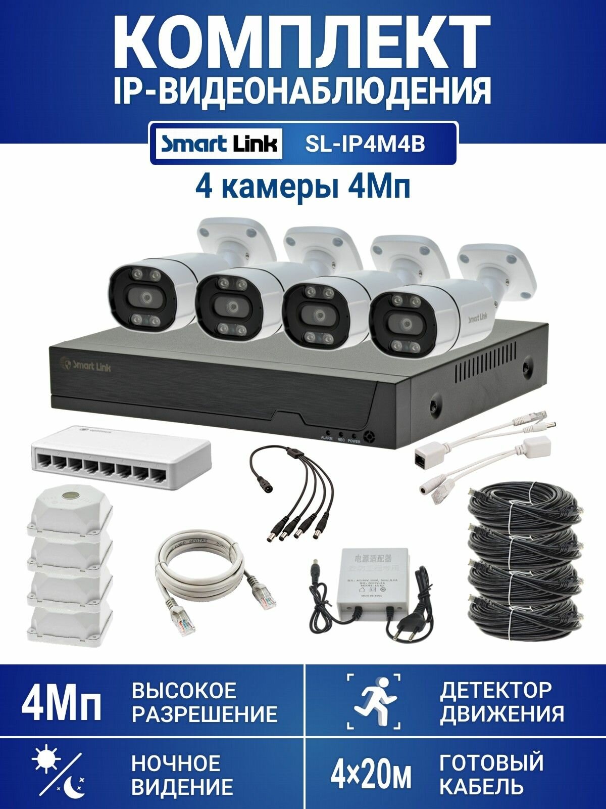 Комплект IP-видеонаблюдения уличный Smart Link SL-IP4M4B, 4 камеры 4Мп, с записью на HDD до 8Tb, для дома/дачи/бизнеса