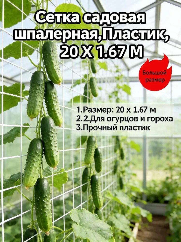Сетка садовая шпалерная, Пластик,20х1.67м