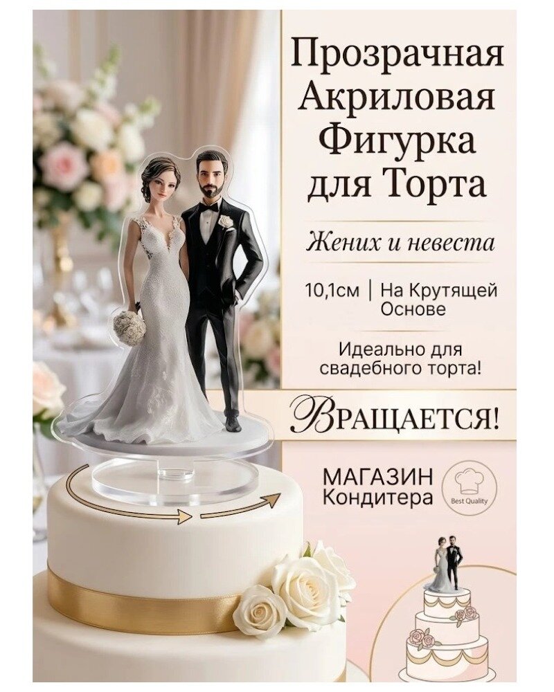 Акриловая Фигурка "Жених и Невеста 10,1см вращается" для торта и праздника