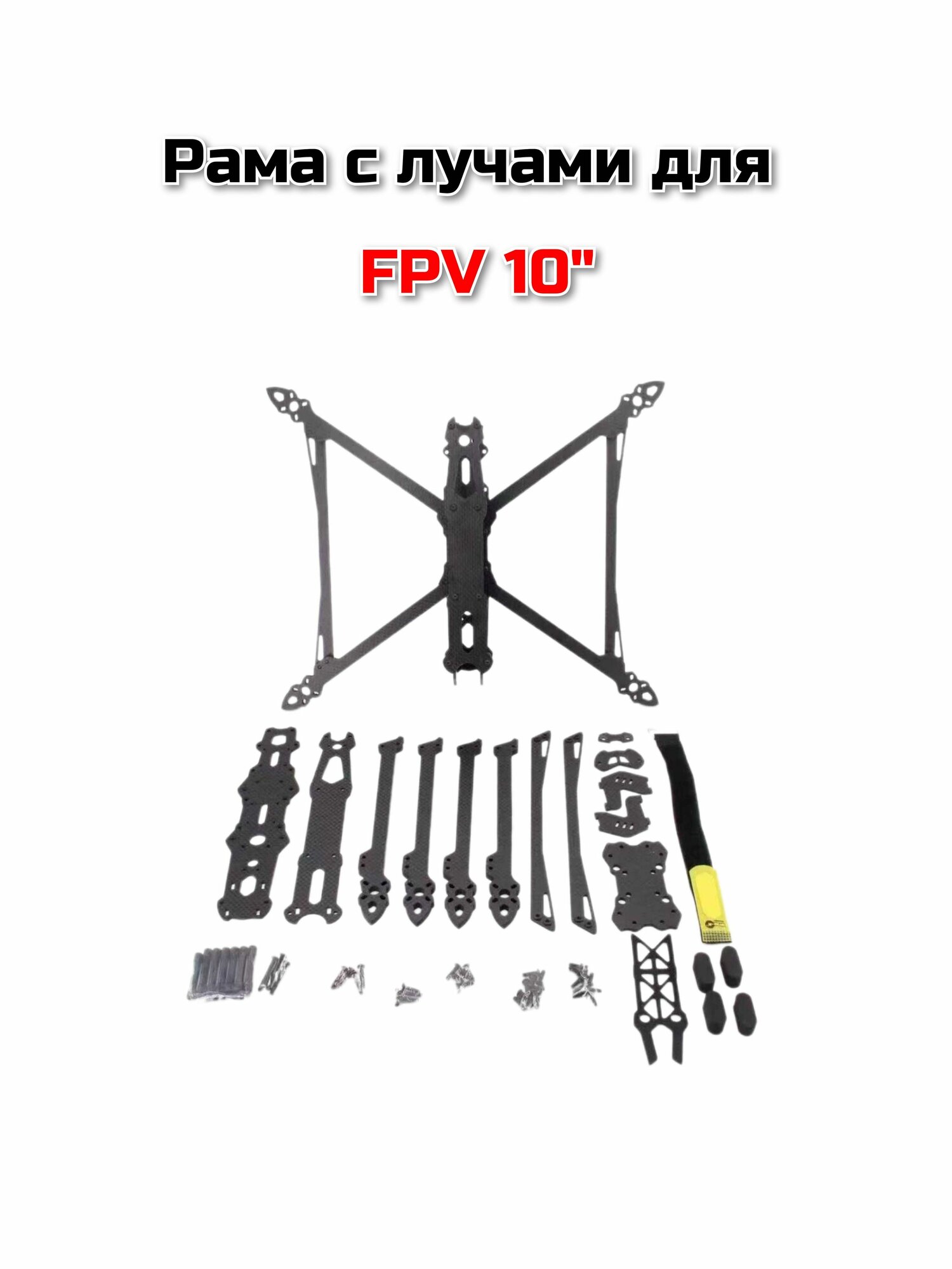 Рама с лучами для дрона FPV 10"