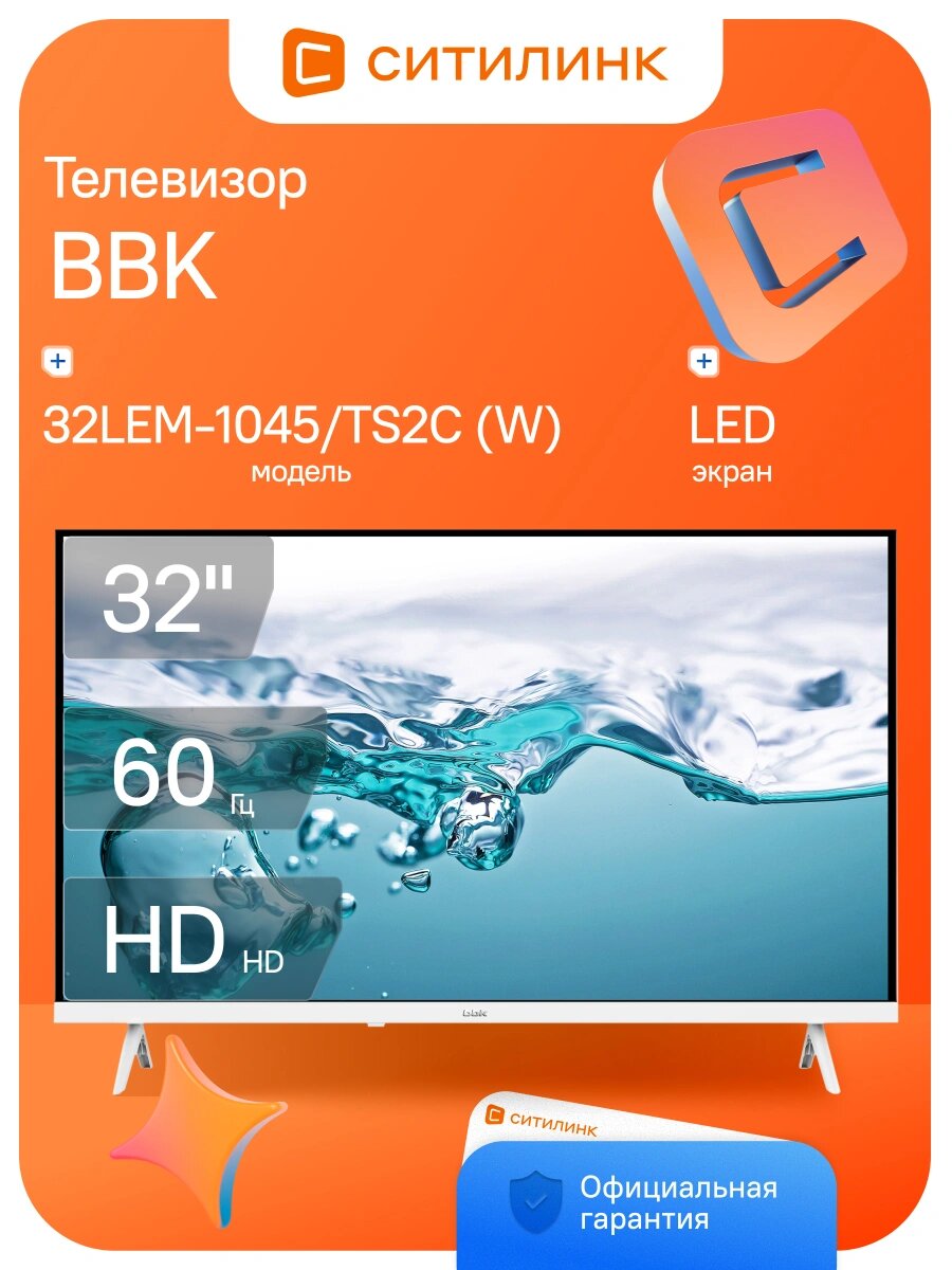 Телевизор BBK 32LEM-1045/TS2C (W) 32" LED, HD, белый
