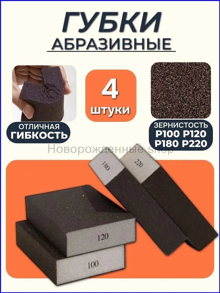 Набор абразивных губок для шлифования P100, P120, P180, P220 4 штуки