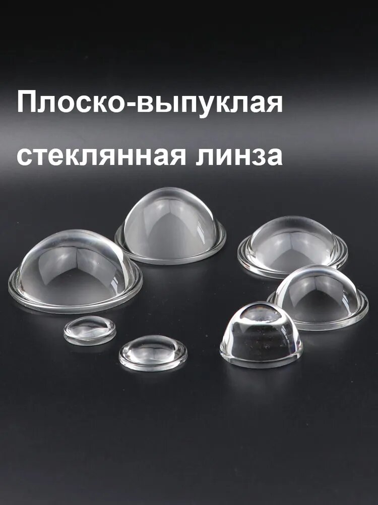 Стеклянная плоско-выпуклая собирающая линза для LED-светильников, фонариков и автомобильных ламп