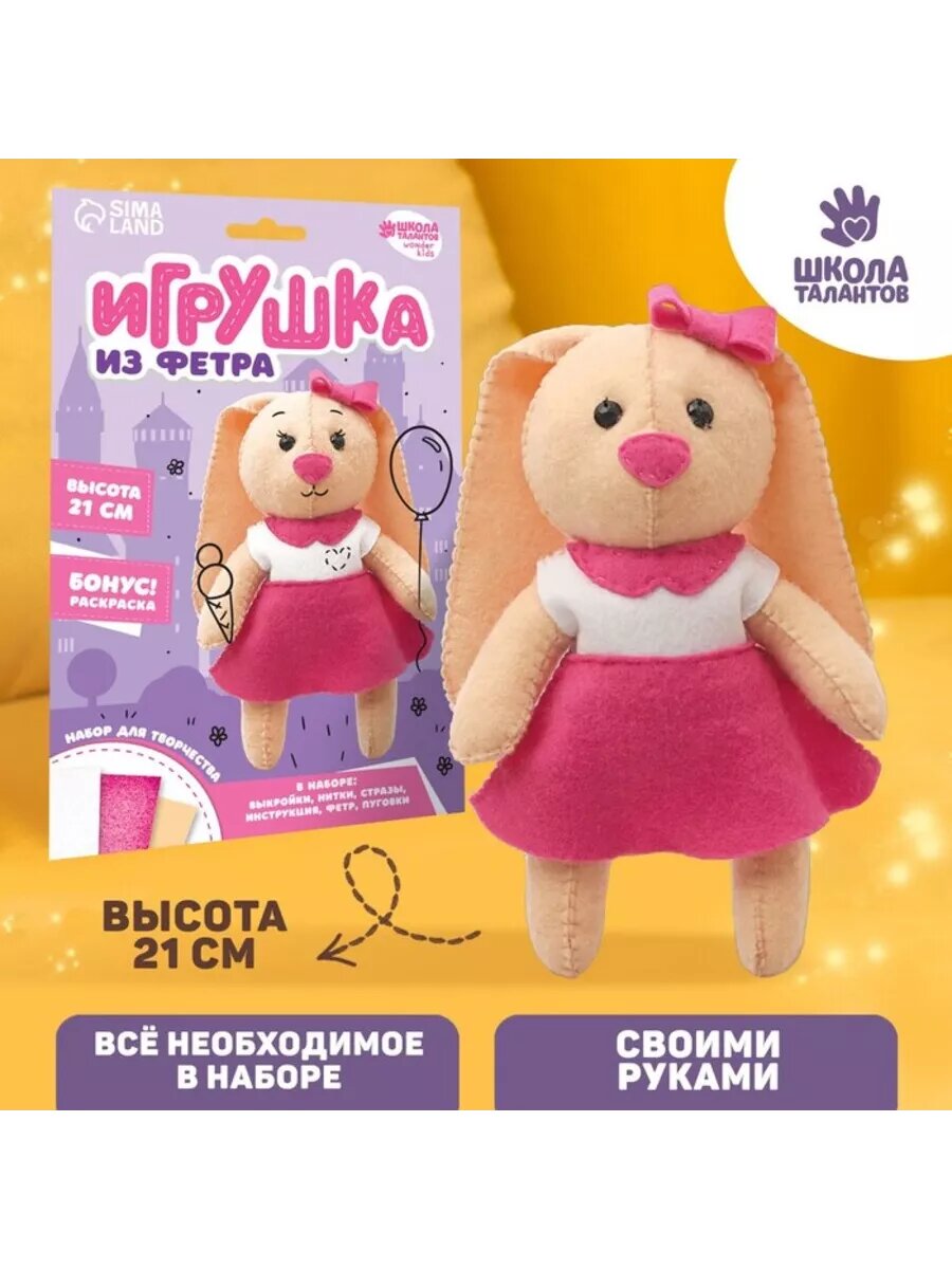Набор для создания игрушки из фетра «Зайка»