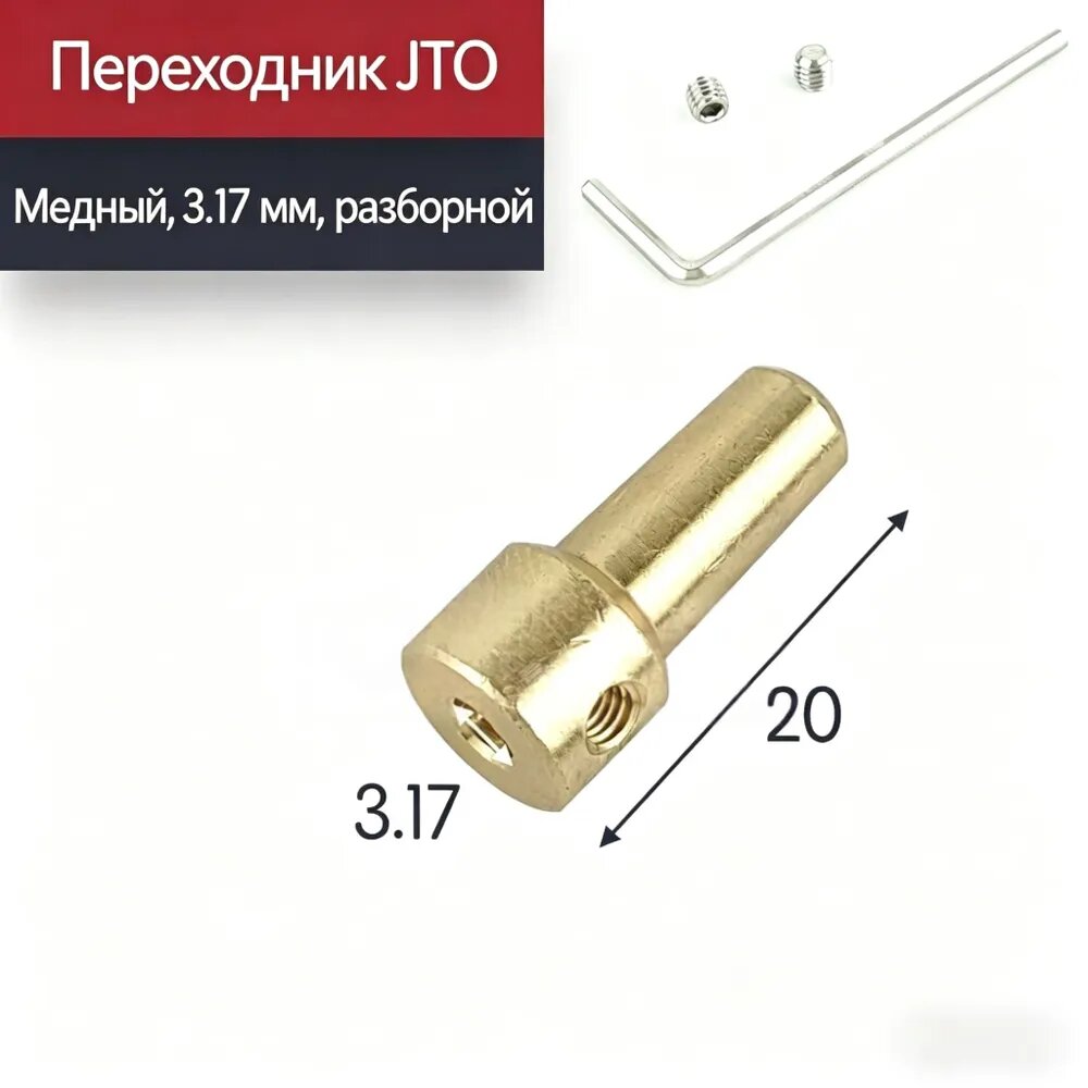 Адаптер для сверлильного патрона JT0, медный, 3,17 мм.
