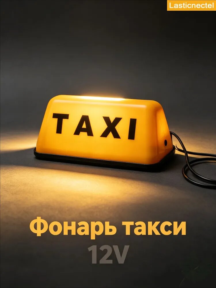 Знак Такси Для Крыши, 12В, 1 Штука
