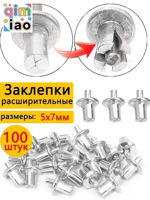 Заклепка 5 x 7 мм 100 шт.