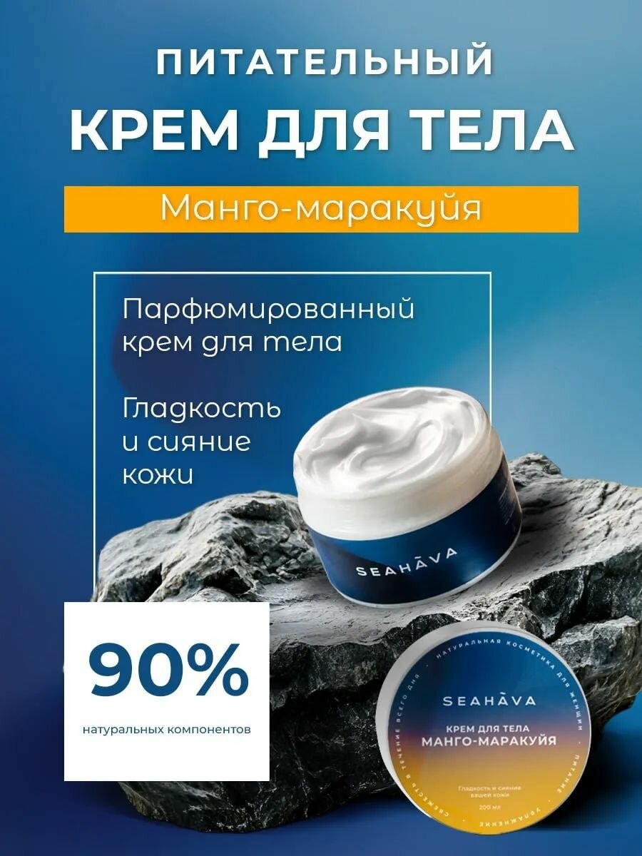 Крем для тела Манго-Маракуйя 200 мл - Seahava