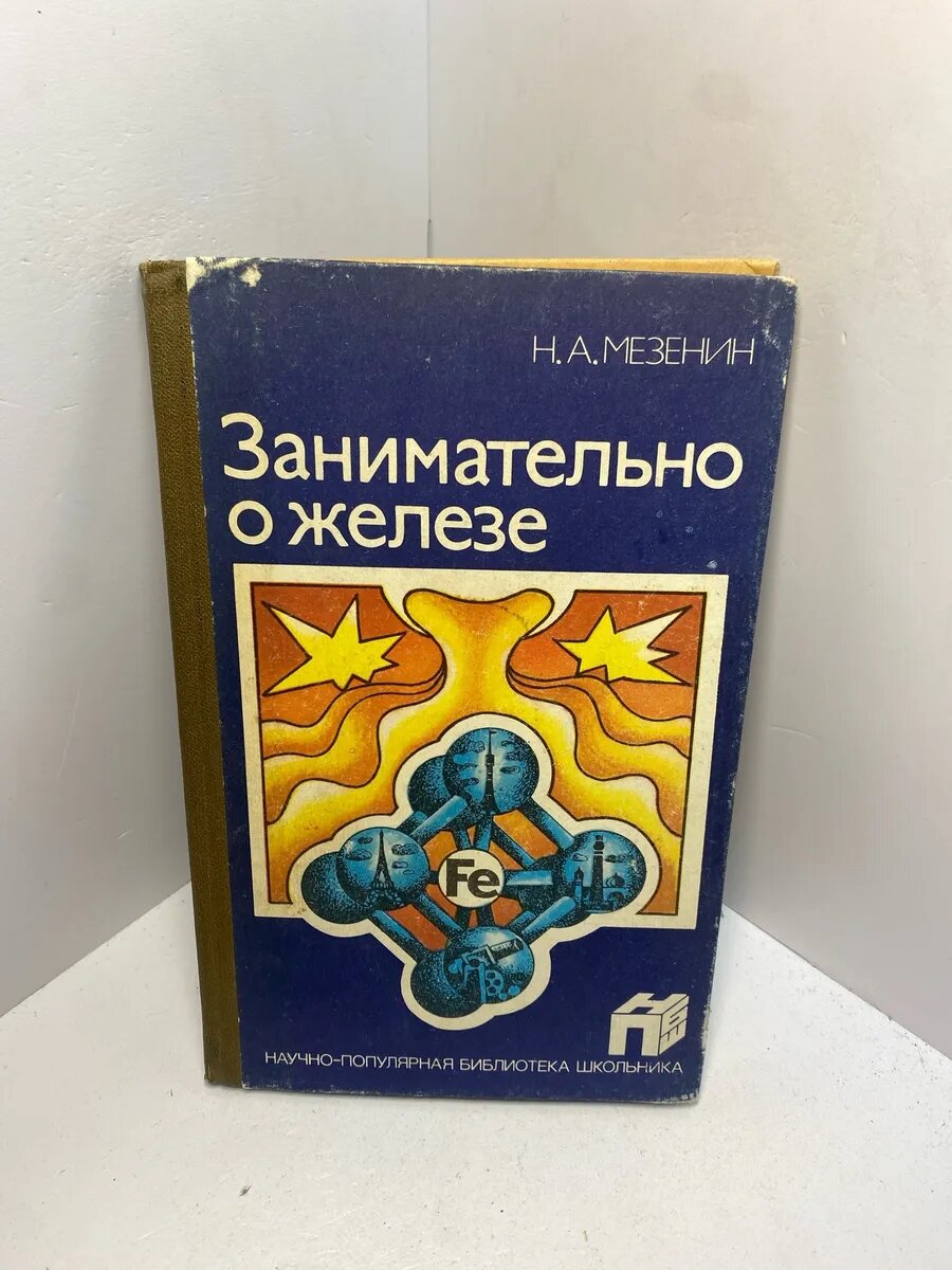 Книга Н. А. Мезенин Занимательно о железе 2427