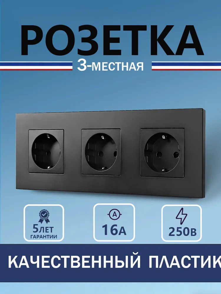 Розетка внутренняя тройная с заземлением черный