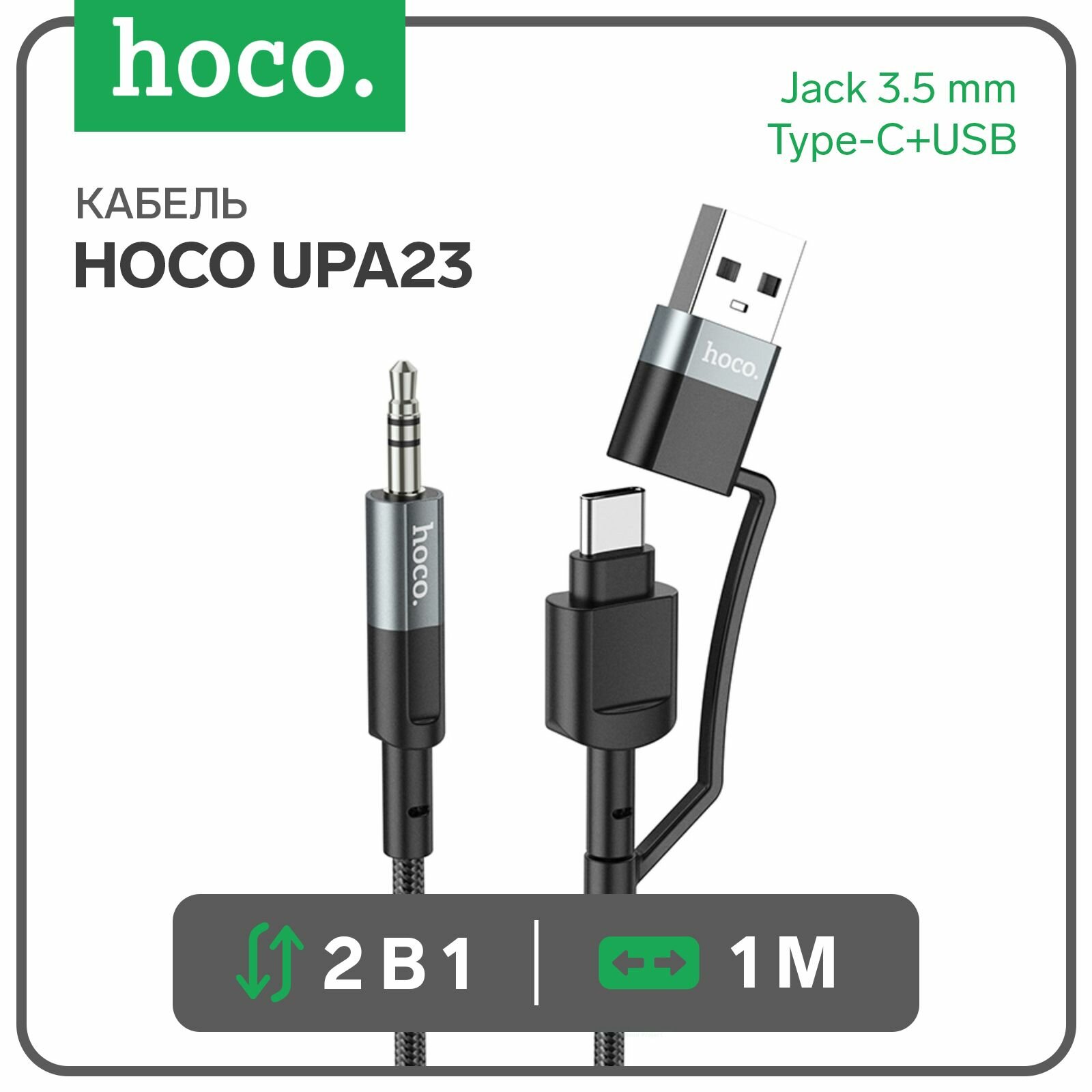 Кабель Переходник Аукс Hoco UPA23, 2 в 1, Type-C+USB - Jack 3.5 мм (m), 1 м, нейлон
