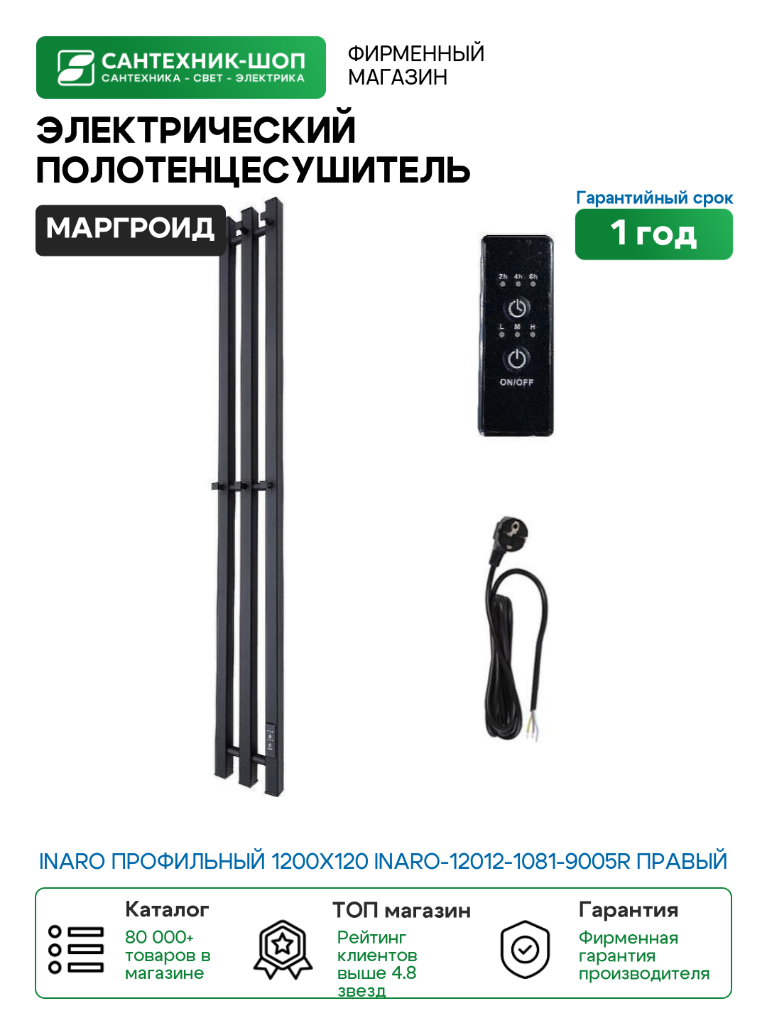 Электрический полотенцесушитель Маргроид Inaro профильный 1200x120 Inaro-12012-1081-9005R правый Черный матовый нержавеющая сталь