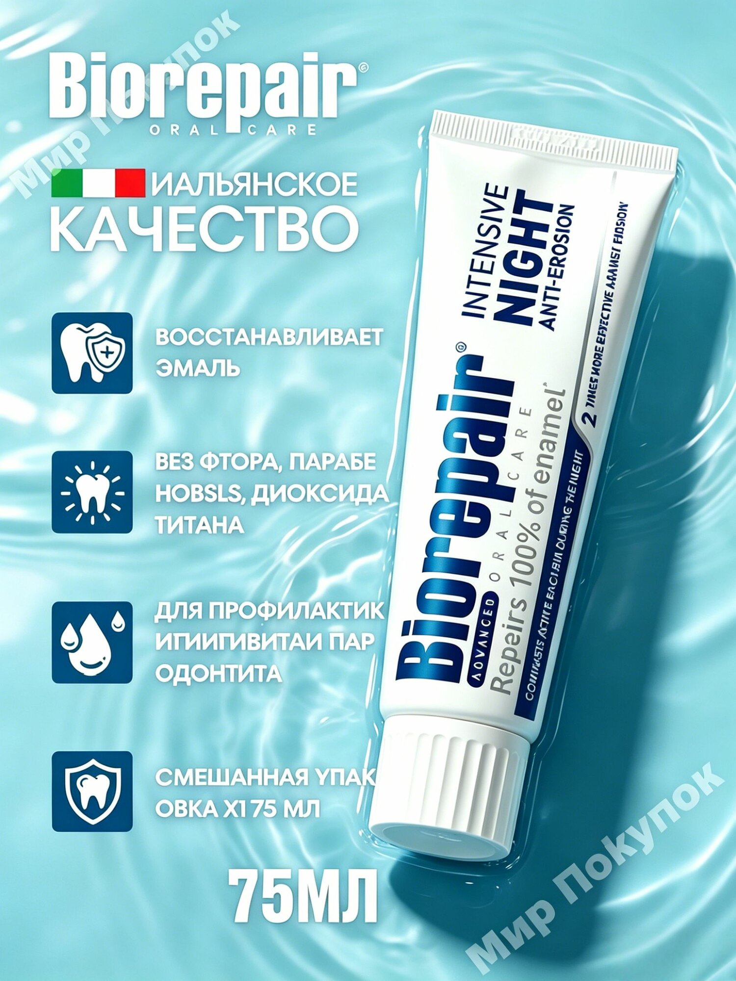 Biorepair Зубная паста Intensive Night Repair ночной уход против эрозии эмали, 75 мл