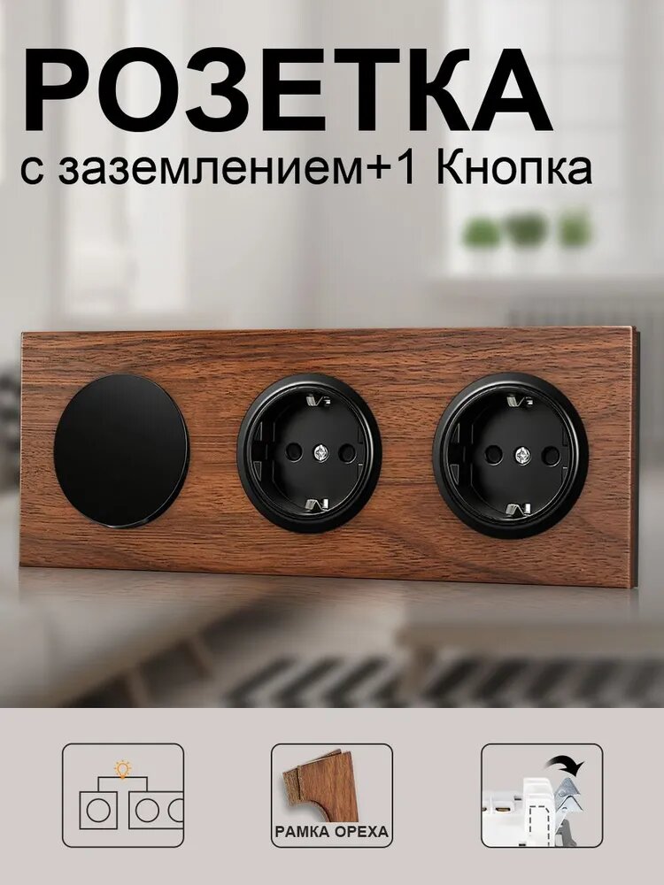 Блок розетка с выключателем , европейская с заземлением, Черный Kоричневая,3 поста, деревянный 224*82mm