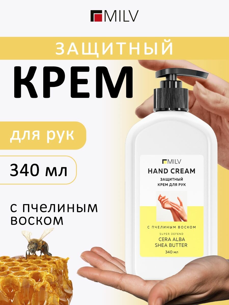 MILV Защитный крем для рук с пчелиным воском 340 мл.