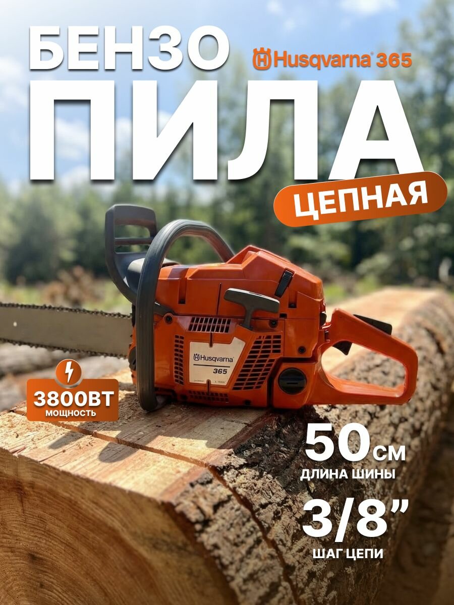 Бензопила цепная бензиновая Husqvarna 365; Пила Хускварна