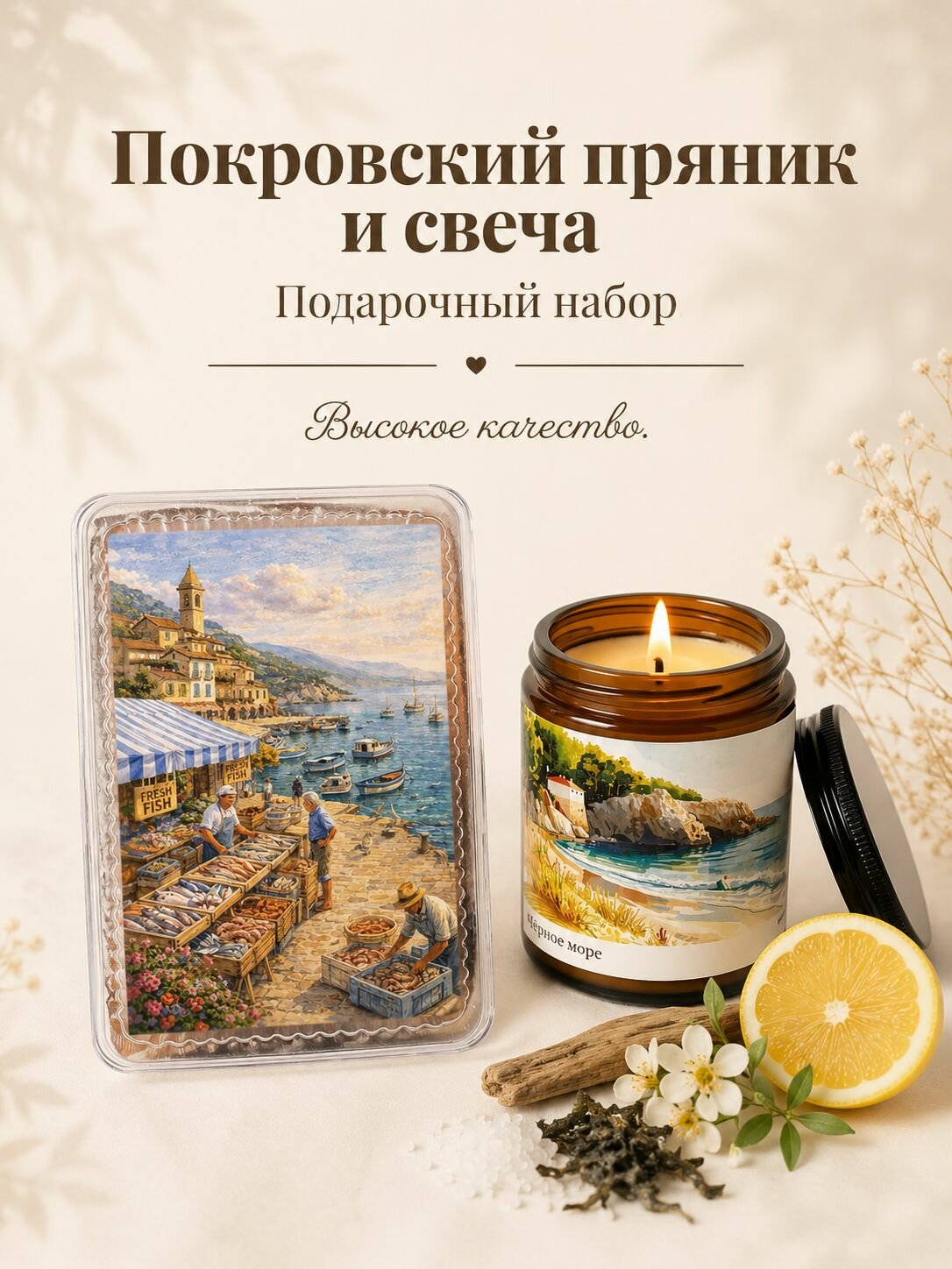 Подарочный набор: покровский пряник 140 гр и ароматическая свеча 190 гр