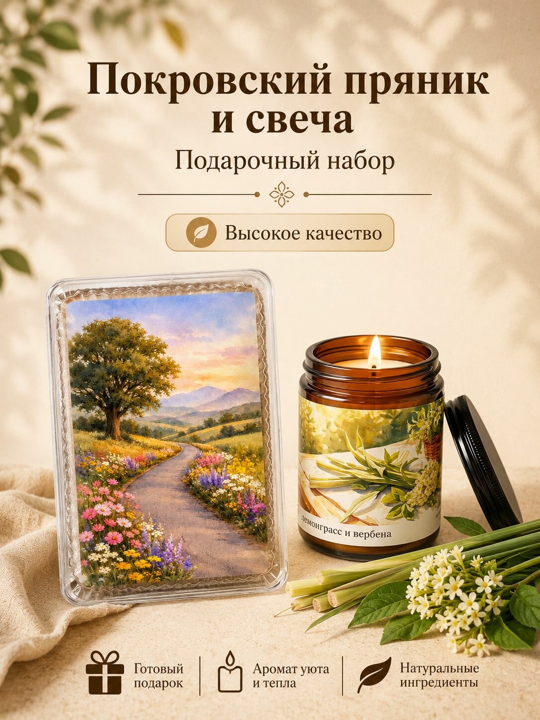 Подарочный набор: покровский пряник 140 гр и ароматическая свеча 190 гр