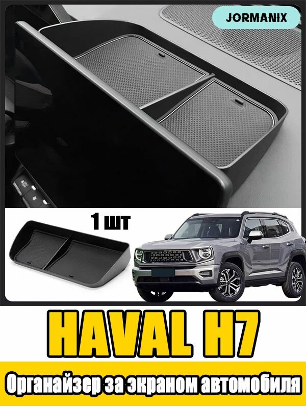 HAVAL H7 Органайзер за экраном автомобиля, HAVAL H7 аксессуары, haval dargo, HAVAL H7 NEW, для хавал h7