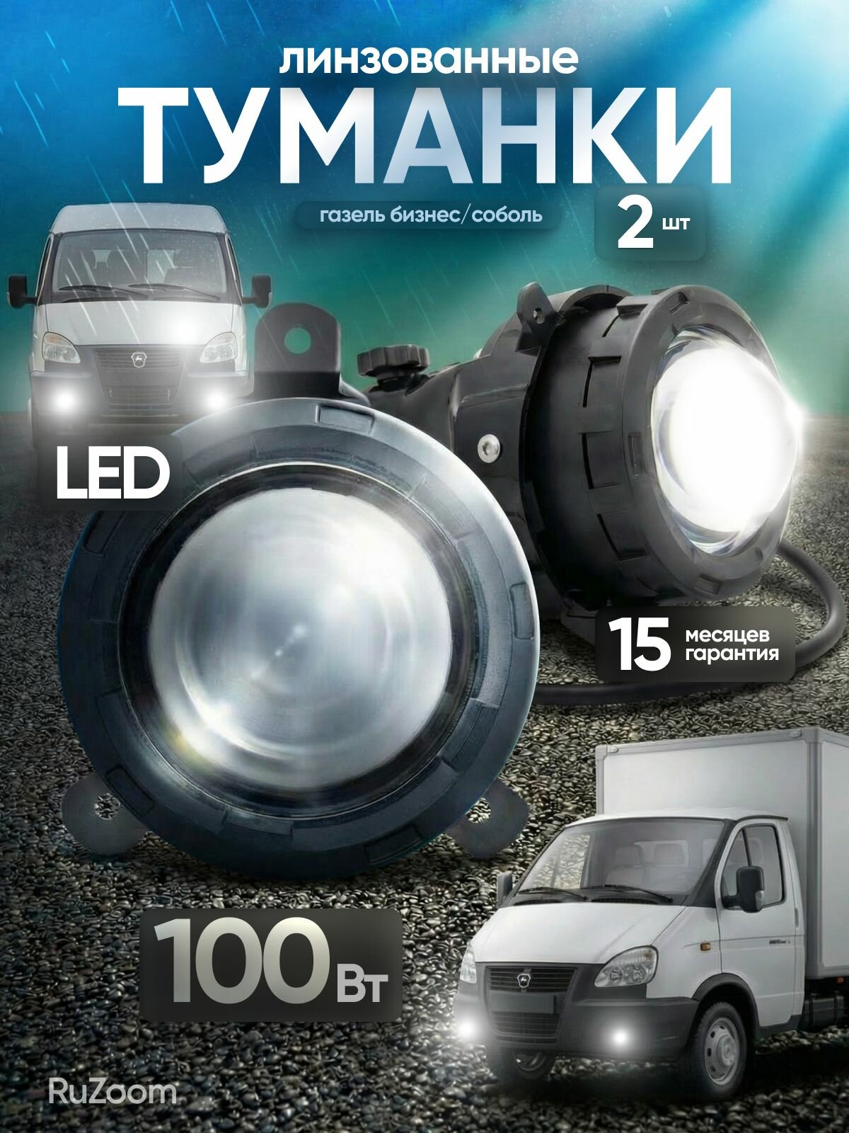 Противотуманные фары светодиодные для Газель Бизнес, птф на Газель Соболь, противотуманки на Газель Бизнес линзой 3 дюйма RuZoom