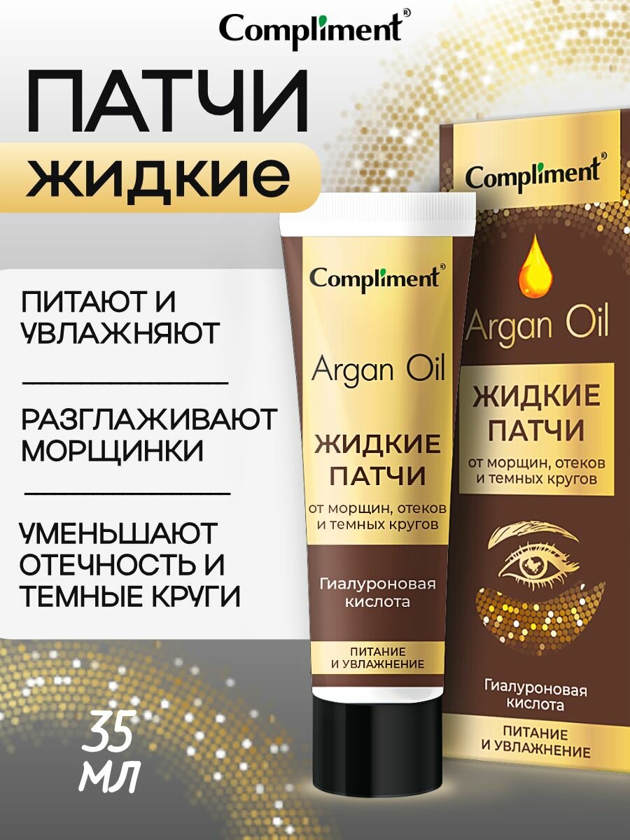 Compliment Жидкие патчи вокруг глаз, 35мл
