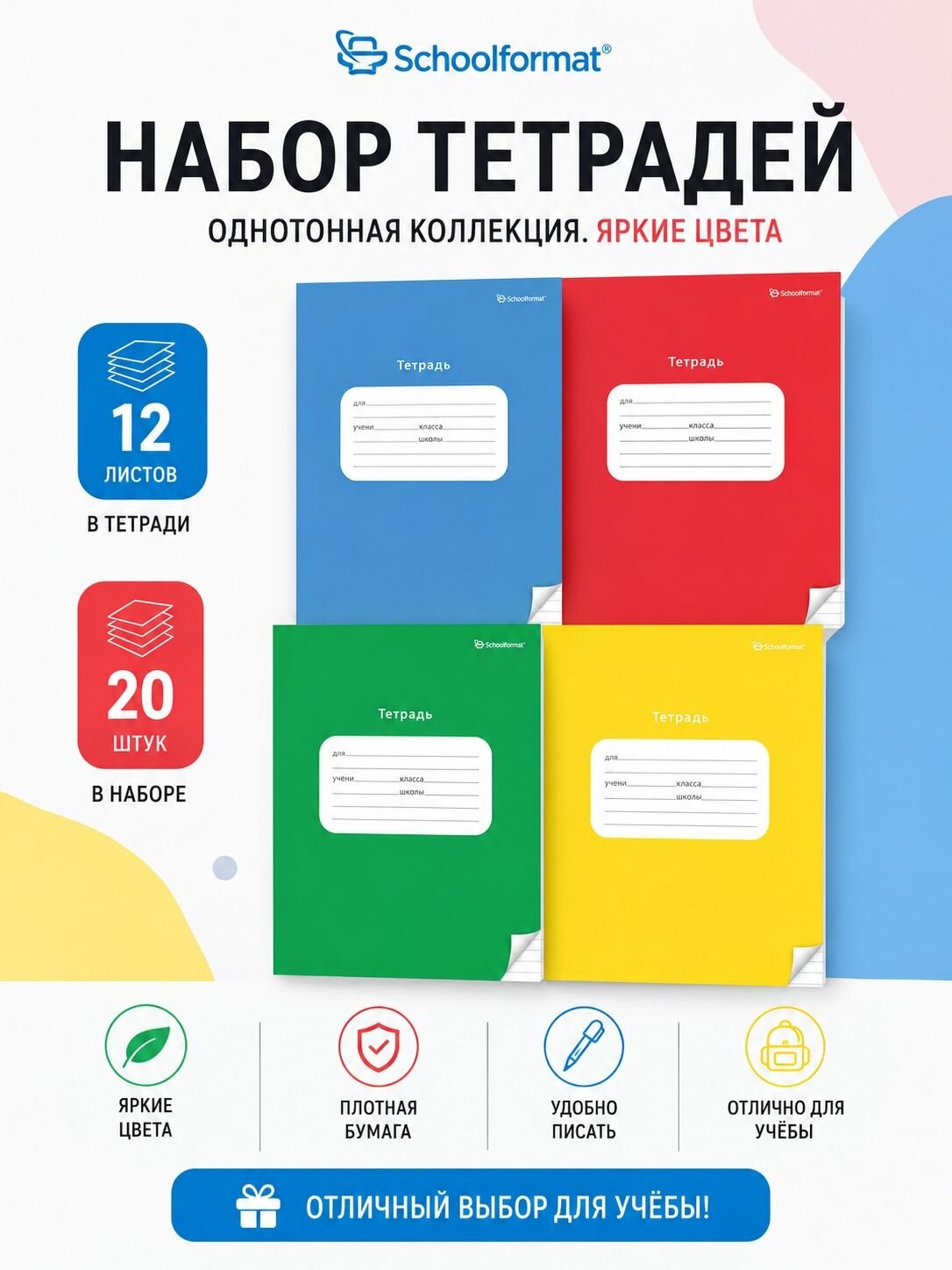 Набор тетрадей 12 листов (20шт.) Schoolformat линия "Однотонная. Яркие цвета" (ТШЛ12-ЯЦ, 153479)